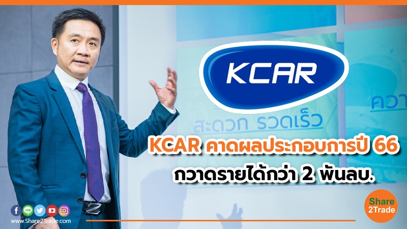 KCAR คาดผลประกอบการปี 66 กวาดรายได้กว่า 2 พันลบ. | Share2Trade
